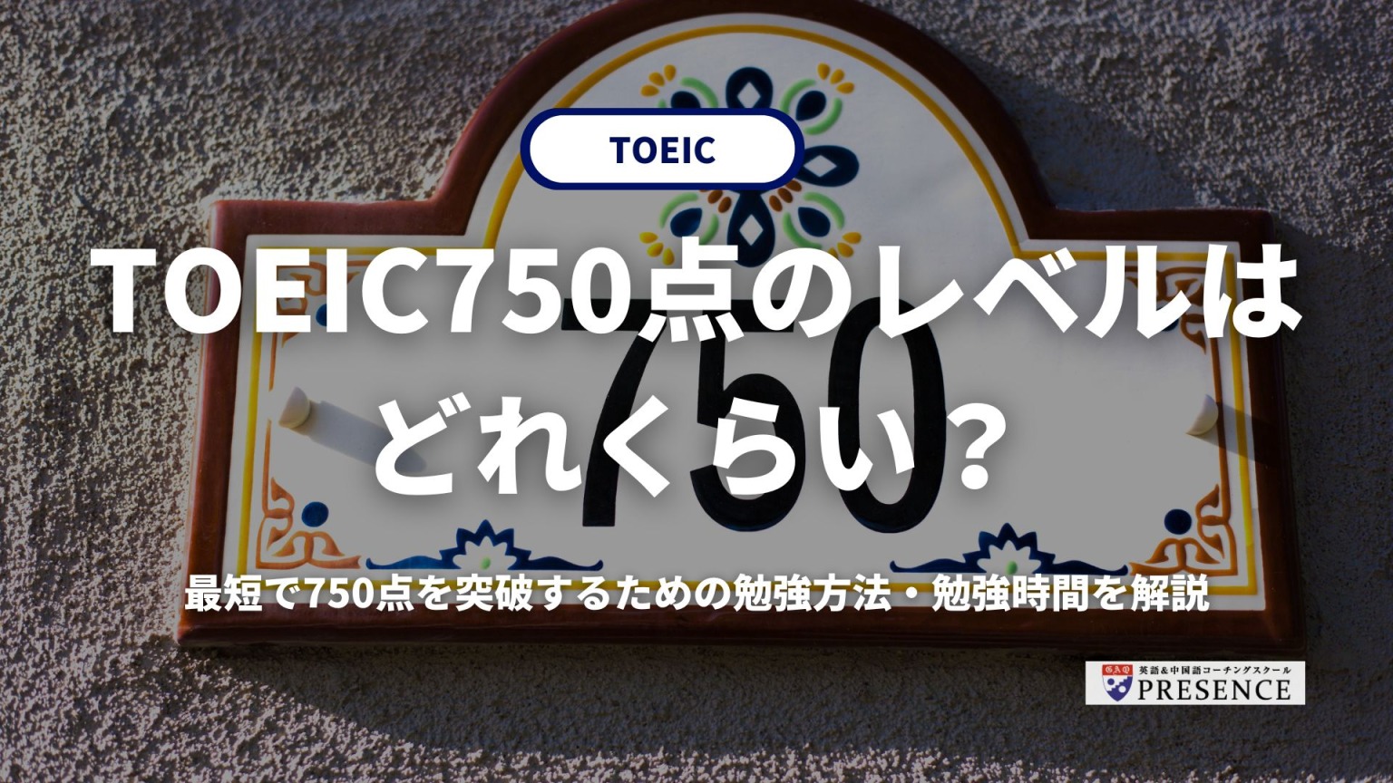 TOEIC750点のレベルはどれくらい？最短で750点を突破するための勉強方法・勉強時間を解説